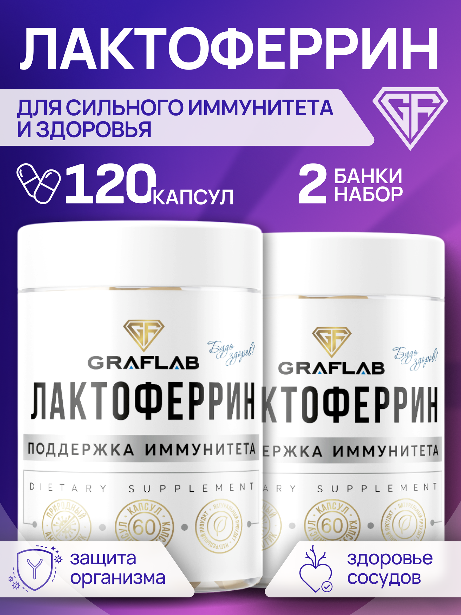 Лактоферрин 500 мг GraFLab (lactoferrin) для иммунитета и микрофлоры , 120 капсул