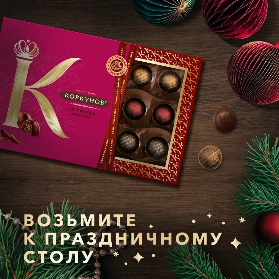 Подарочный набор конфет "Коркунов" Ассорти, темный шоколад, 165г