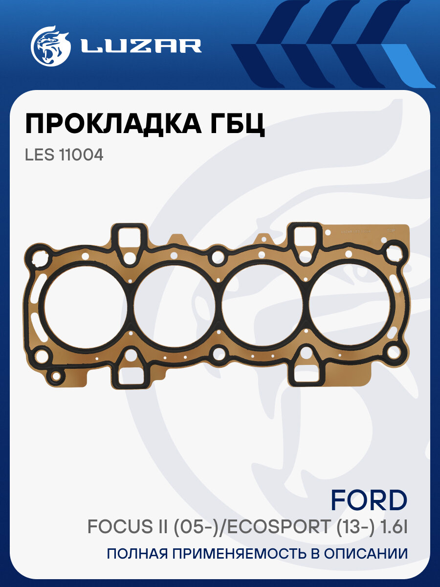 Прокладка ГБЦ для а/м Ford Focus II (05-)/Ecosport (13-) 1.6i LES 11004 LUZAR