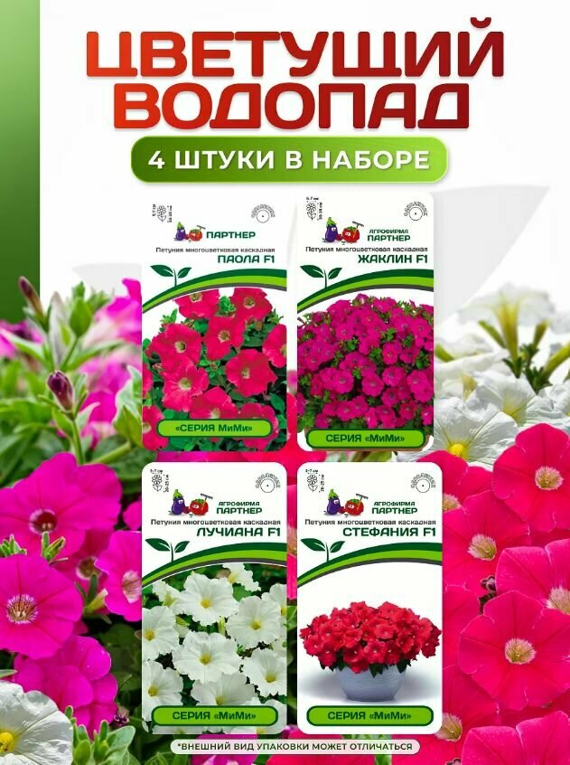Семена набор от Агрофирма Партнер: Цветущий водопад - Жаклин, Лучиана, Паола, Стефания