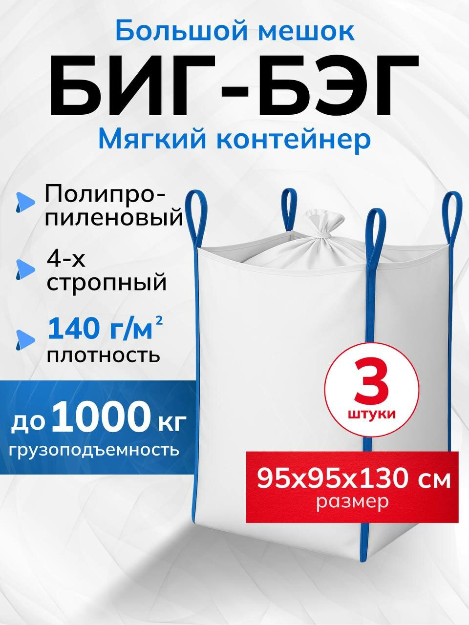 Биг-бэг 3шт мешок большой полипропиленовый 4-х стропный 95х95х130 см (сб/гл) мягкий контейнер 140г/м2 МКР до 1000кг для строительства, дома и сада.