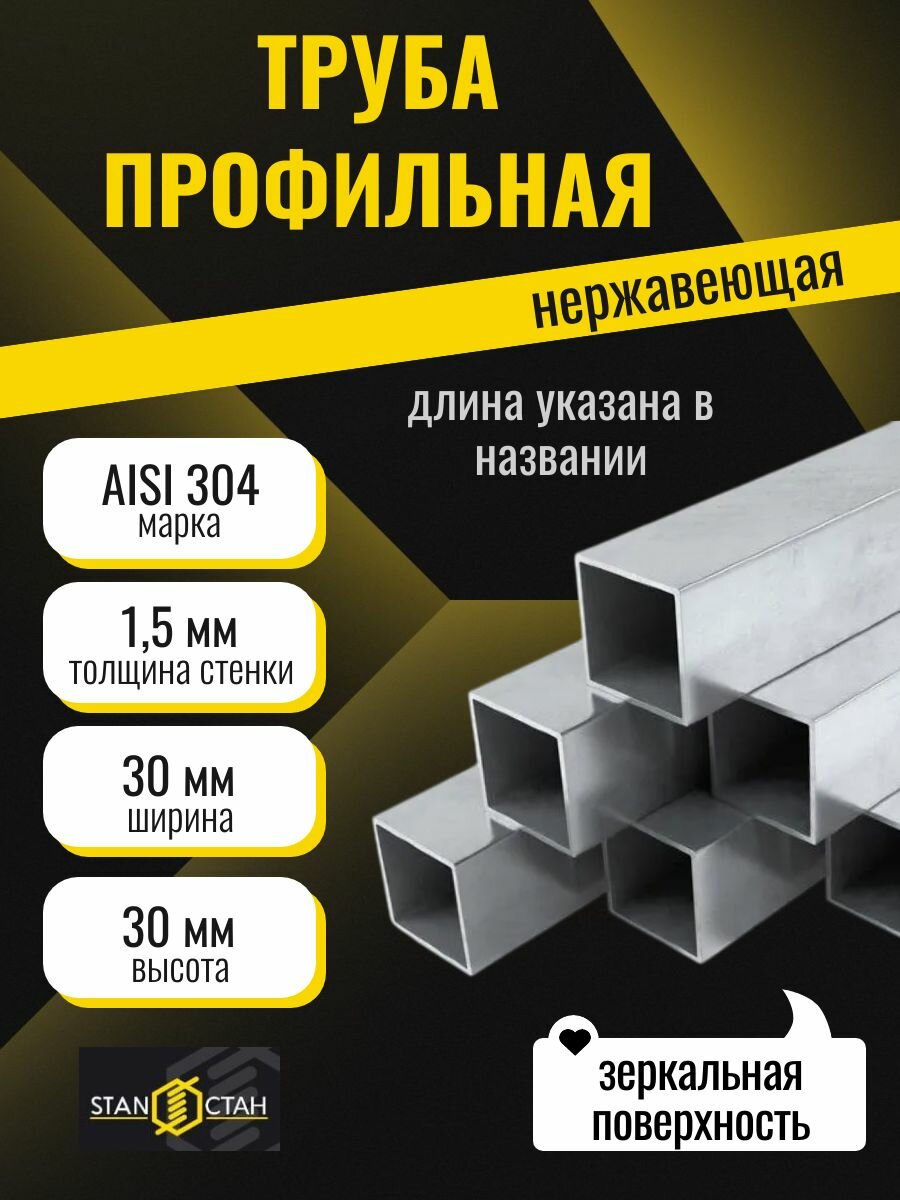 Труба квадратная нержавеющая30х30 мм, стенка 1,5 мм, AISI 304, длина 1000 мм, зеркальная профильная