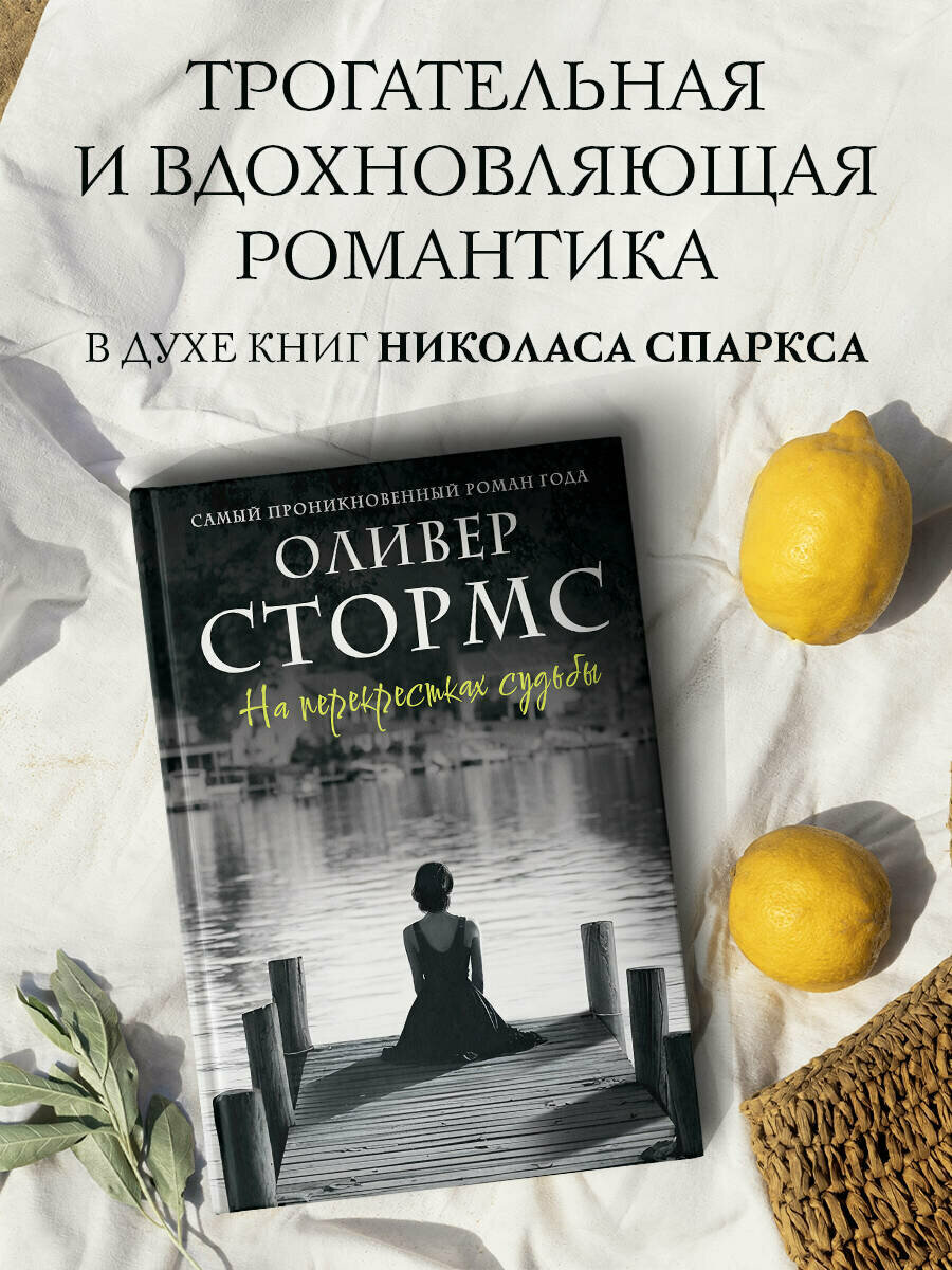 На перекрестках судьбы Стормс Оливер книга от издательства АСТ