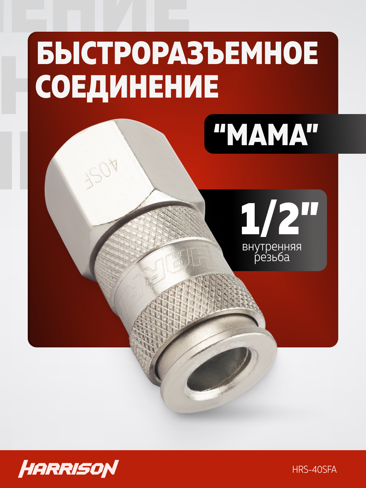 Быстросъем пневматический размер 1/2 мама Harrison HRS-40SFA