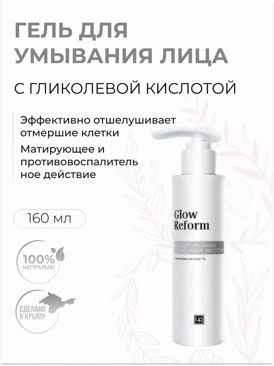 Гель для умывания с гликолевой кислотой матирует, 160 г