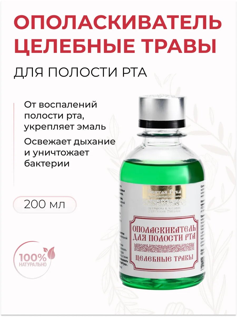 Ополаскиватель для полости рта Целебные травы, 200 мл