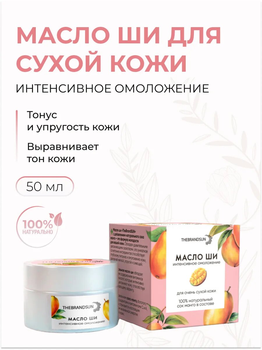 Масло ши интенсивное омоложение с соком манго для тела натуральное, 50 мл