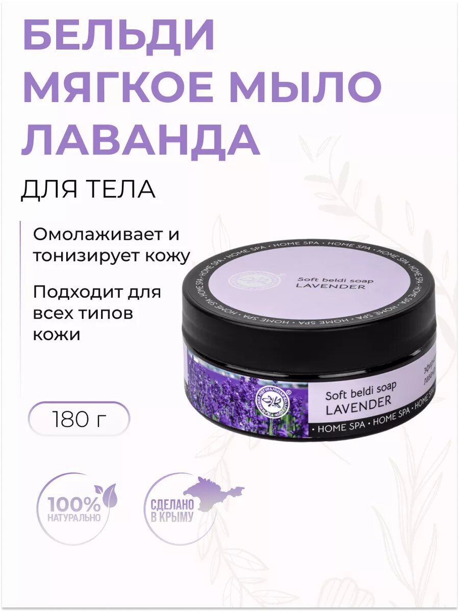 Бельди Мягкое мыло для тела Лаванда омолаживает Home SPA