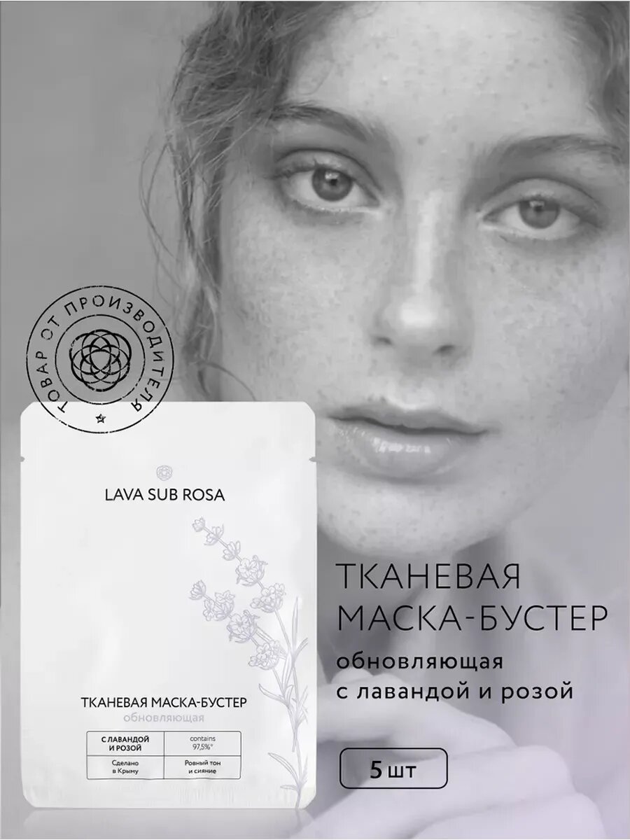 (5шт) Тканевая маска-бустер для лица обновляющая лаванда и роза