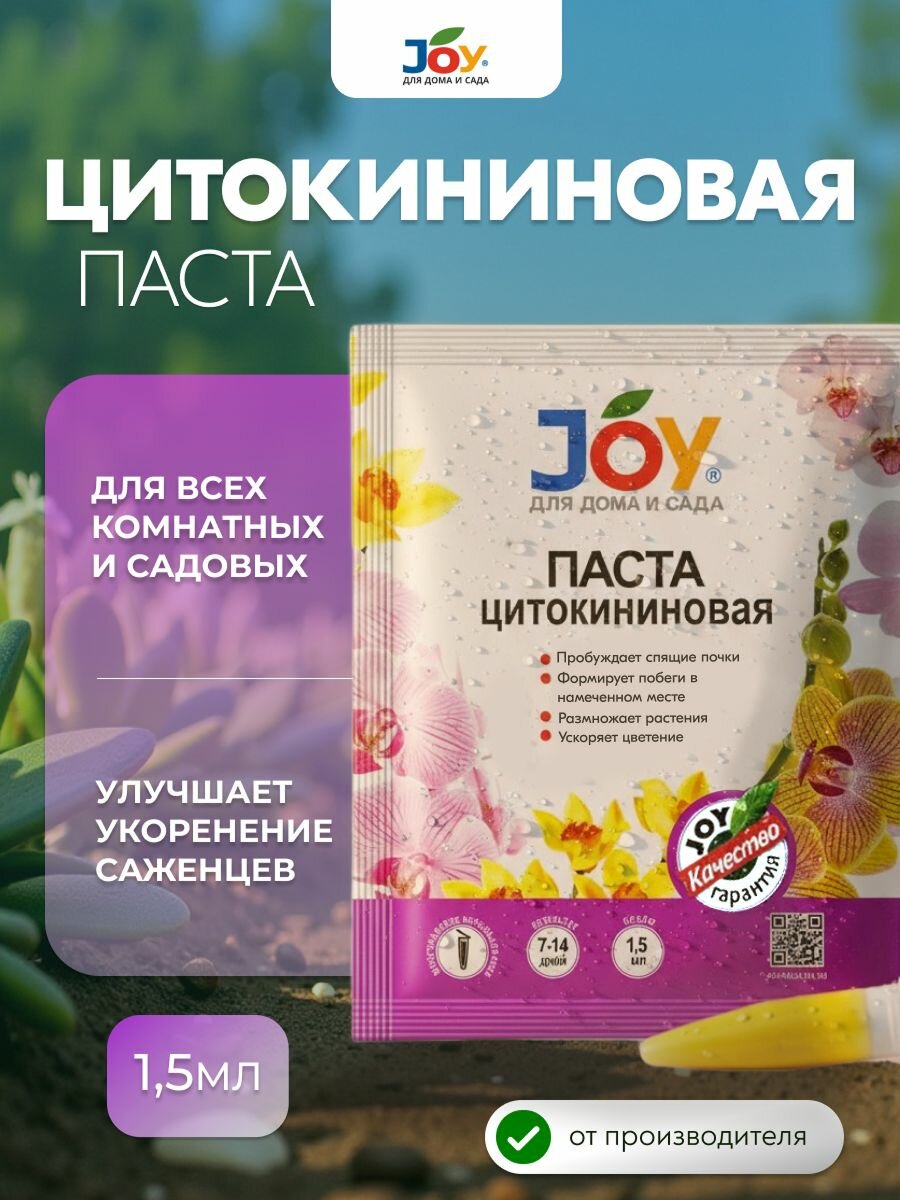 JOY Цитокининовая паста для комнатных цветов и растений,1,5 мл