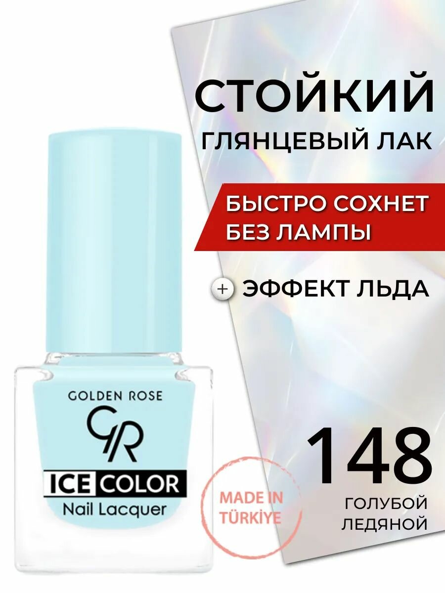 Golden Rose Лак для ногтей Ice Color mini, тон 148 Глянцевый блеск, плоская кисточка