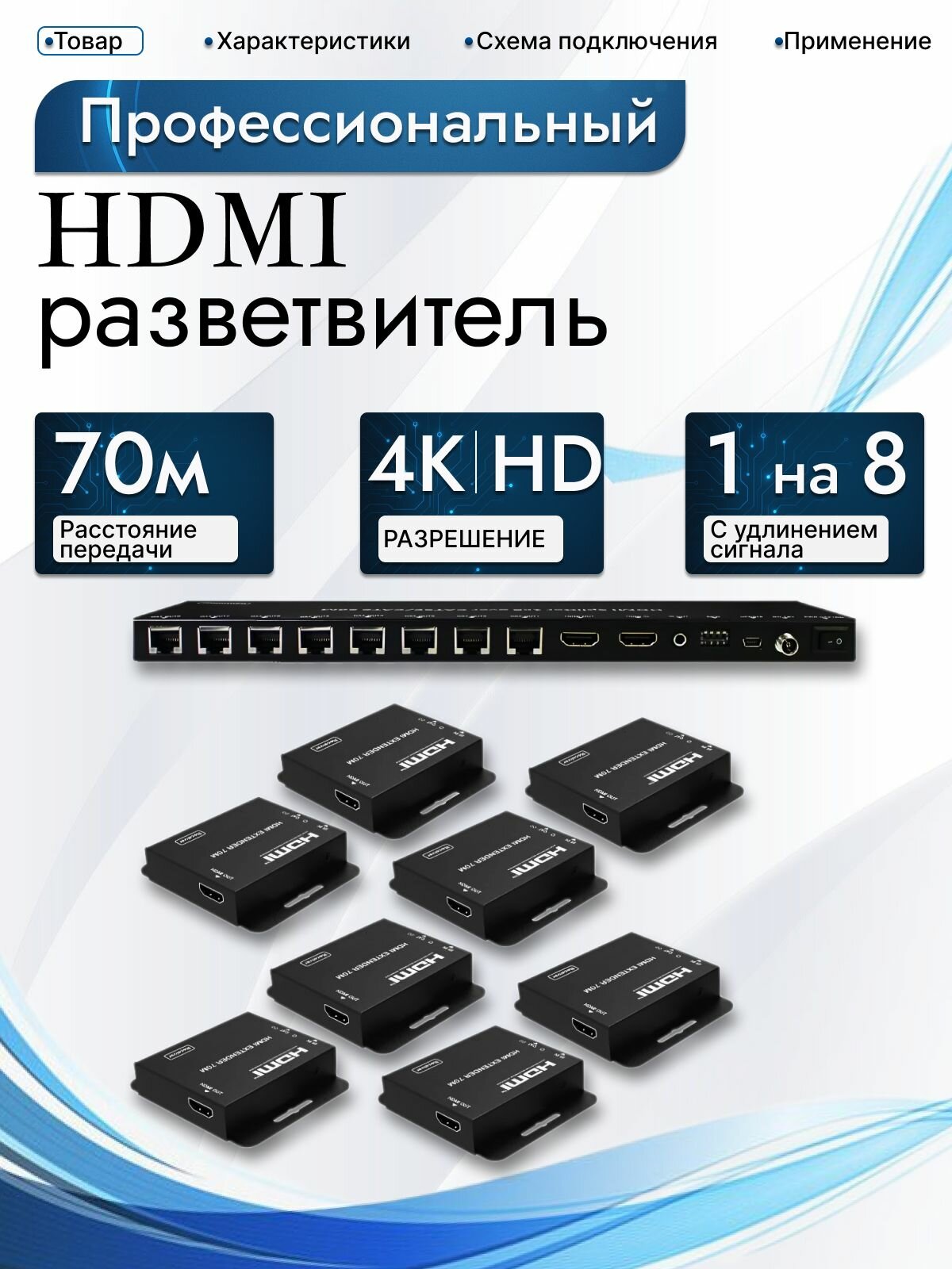 HDMI разветвитель 4K 1х8 по cat 5e/6 до 70 метров POE SC 184 SL70