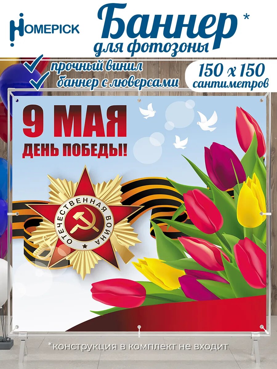 Фотофон Homepick 9 мая, баннер, фон для фотозоны 150х150 см
