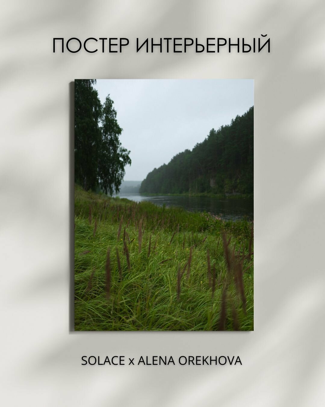Постер Solace Home "Уральский берег", интерьерный, авторская фотография, 30x40 см