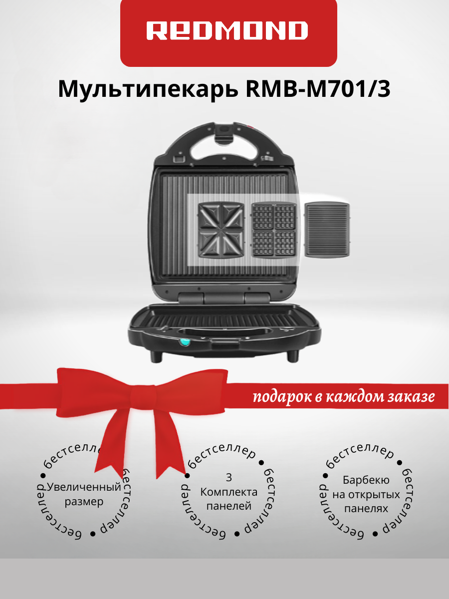 Мультипекарь RMB-M701/3 PRO (+Подарок)