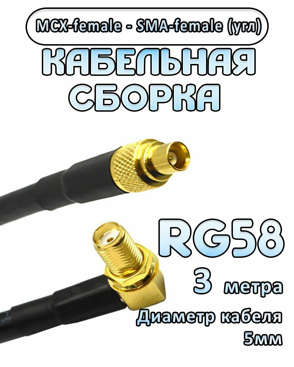 Кабельная сборка 50 Ом на RG-58 с разъемами MCX-female - SMA-female (угловой), 3 метра