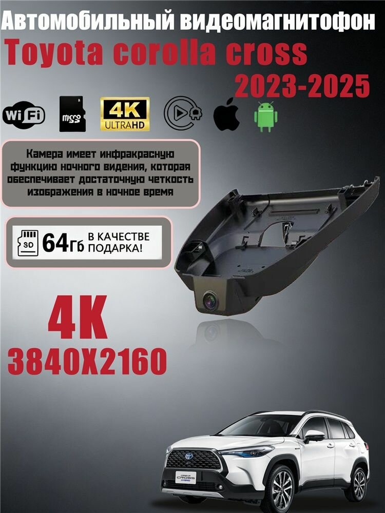 Видеорегистратор для Toyota Corolla Cross 2023-2025 — 4K, регистратор вождения, черный, компактный, простая установка