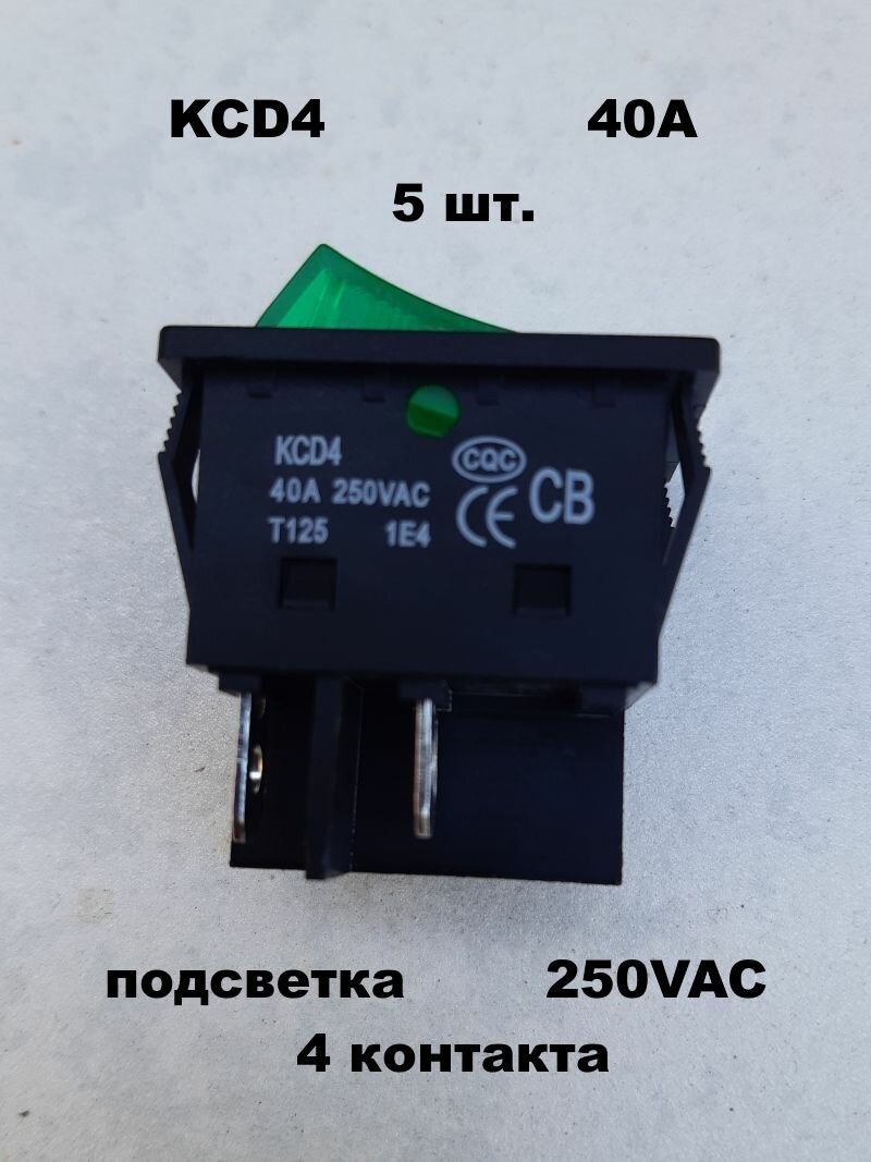 Выключатель KCD4 40А 250V зеленая подсветка - 5 шт.