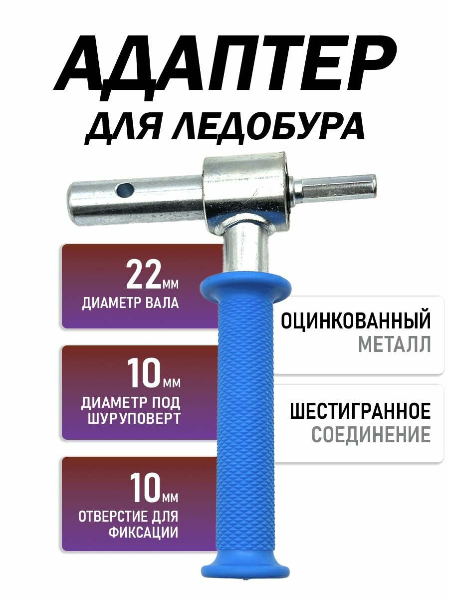 Адаптер для ледобура 22мм