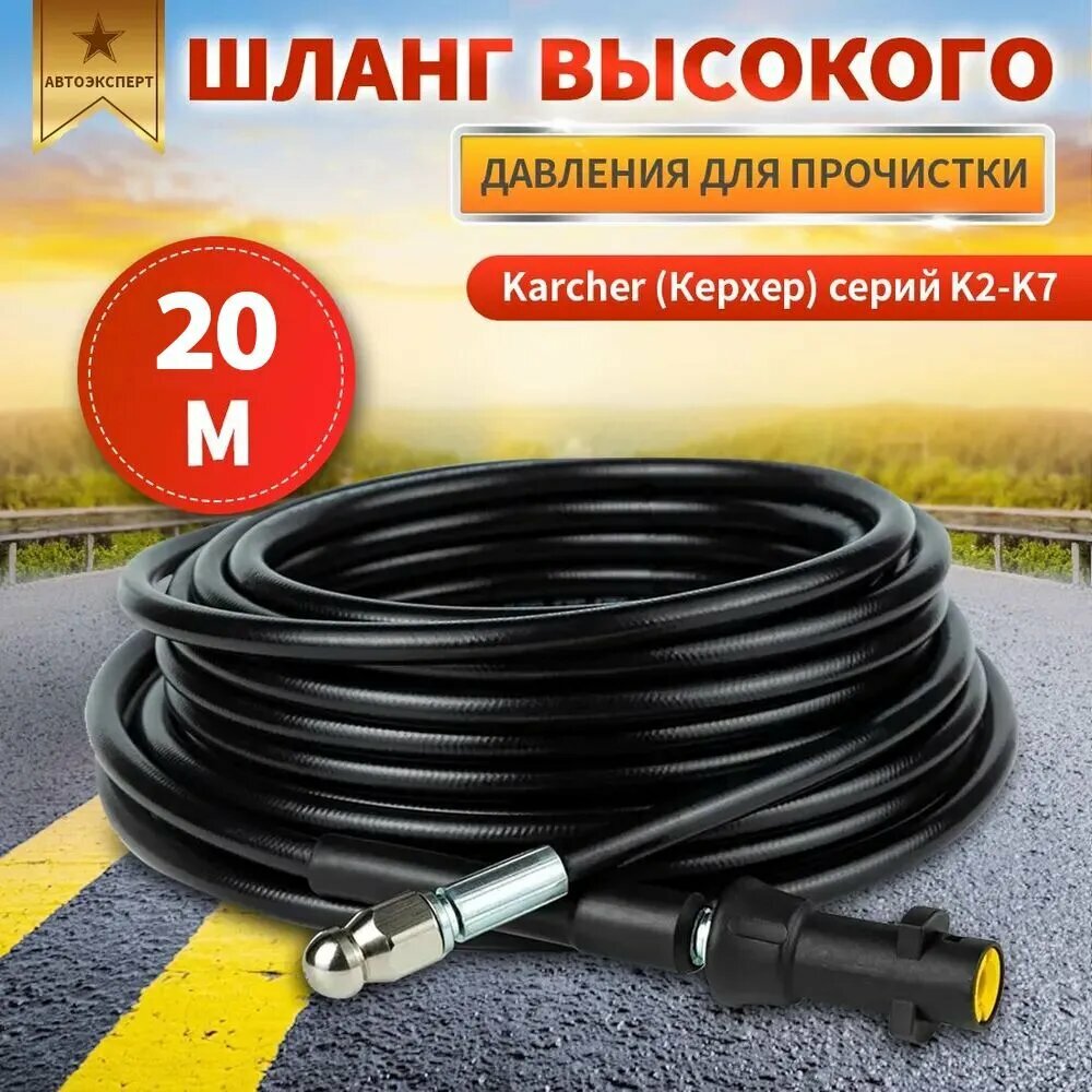Промывки труб канализации, дренажный шланг для моек Karcher (Керхер) серий K2-K7, 20м