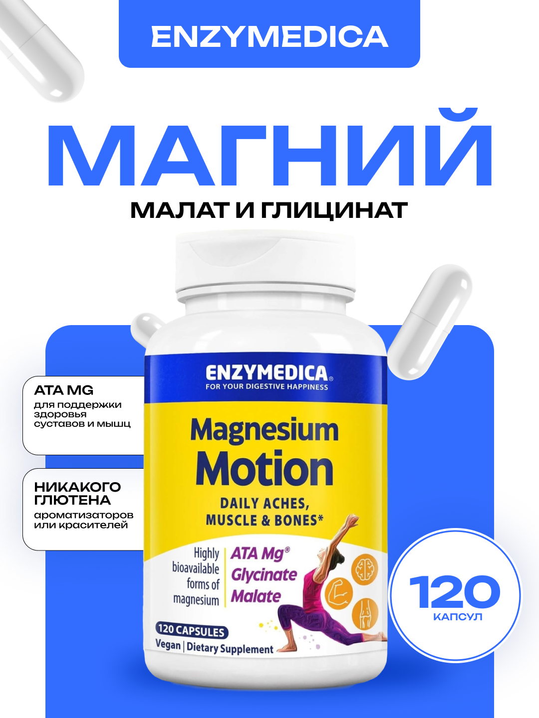 Магний, Enzymedica Magnesium motion для поддержания здоровья суставов и мышц 120 капсул