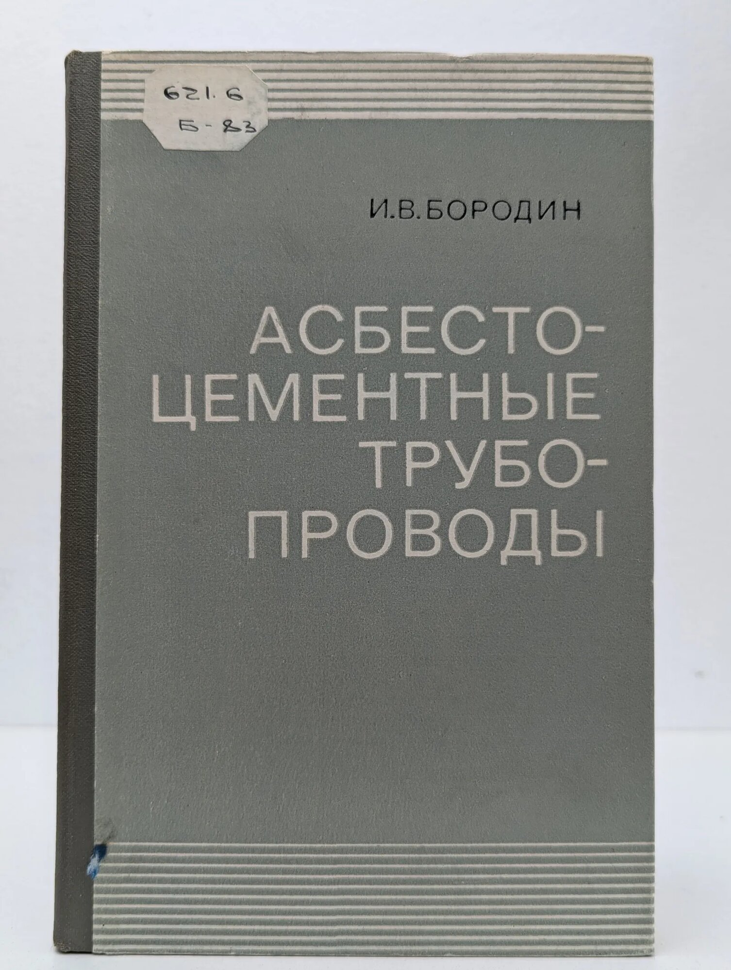 Асбестоцементные трубопроводы Бородин И. В. 1971
