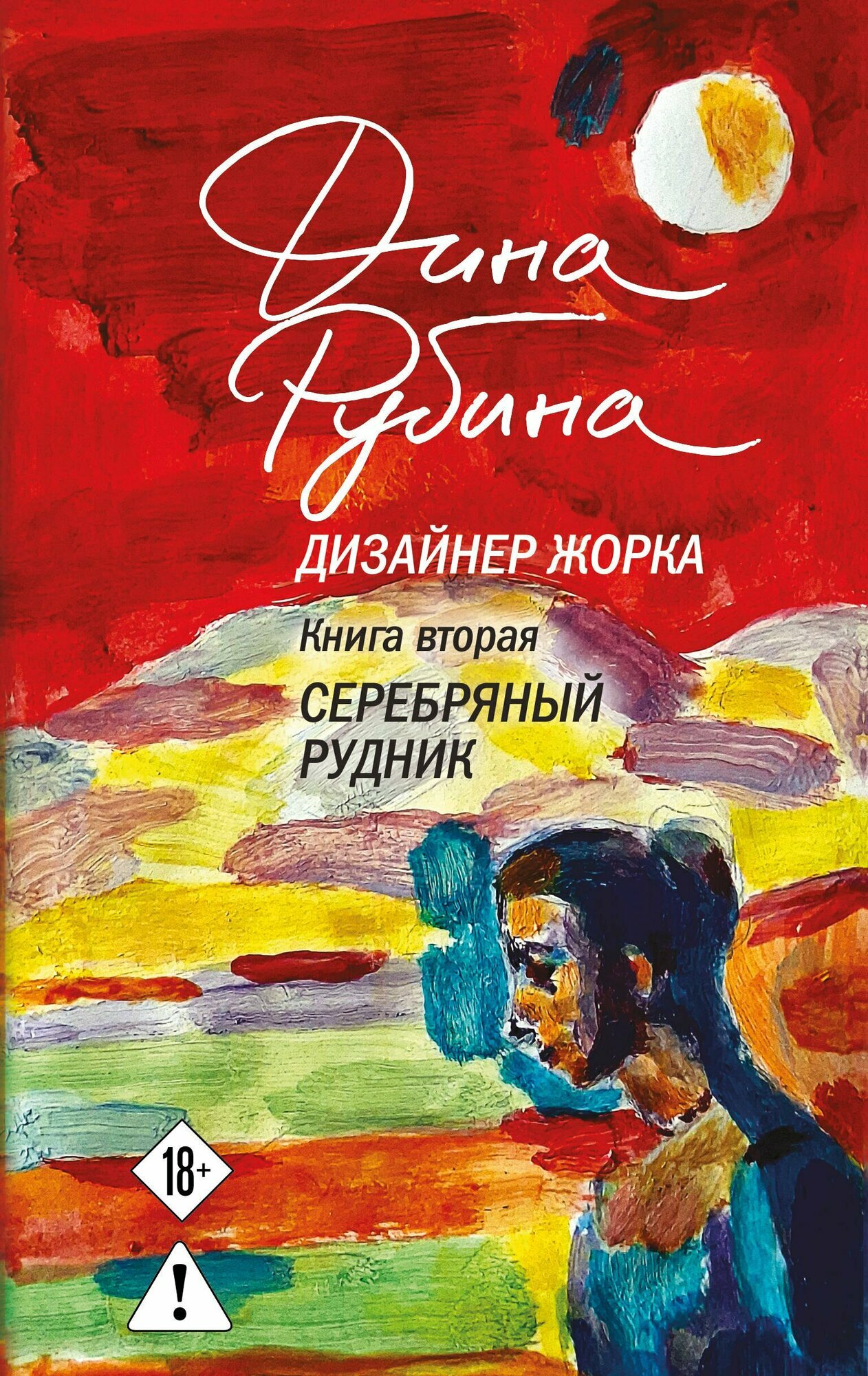 Дизайнер Жорка. Книга вторая. Серебряный рудник(Дина Рубина)