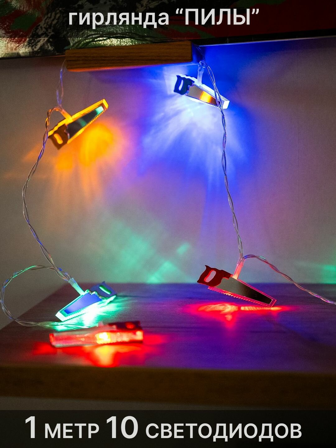 Гирлянда Elmarto Пилы, 1 м, 10 шт, RGB, светодиодная