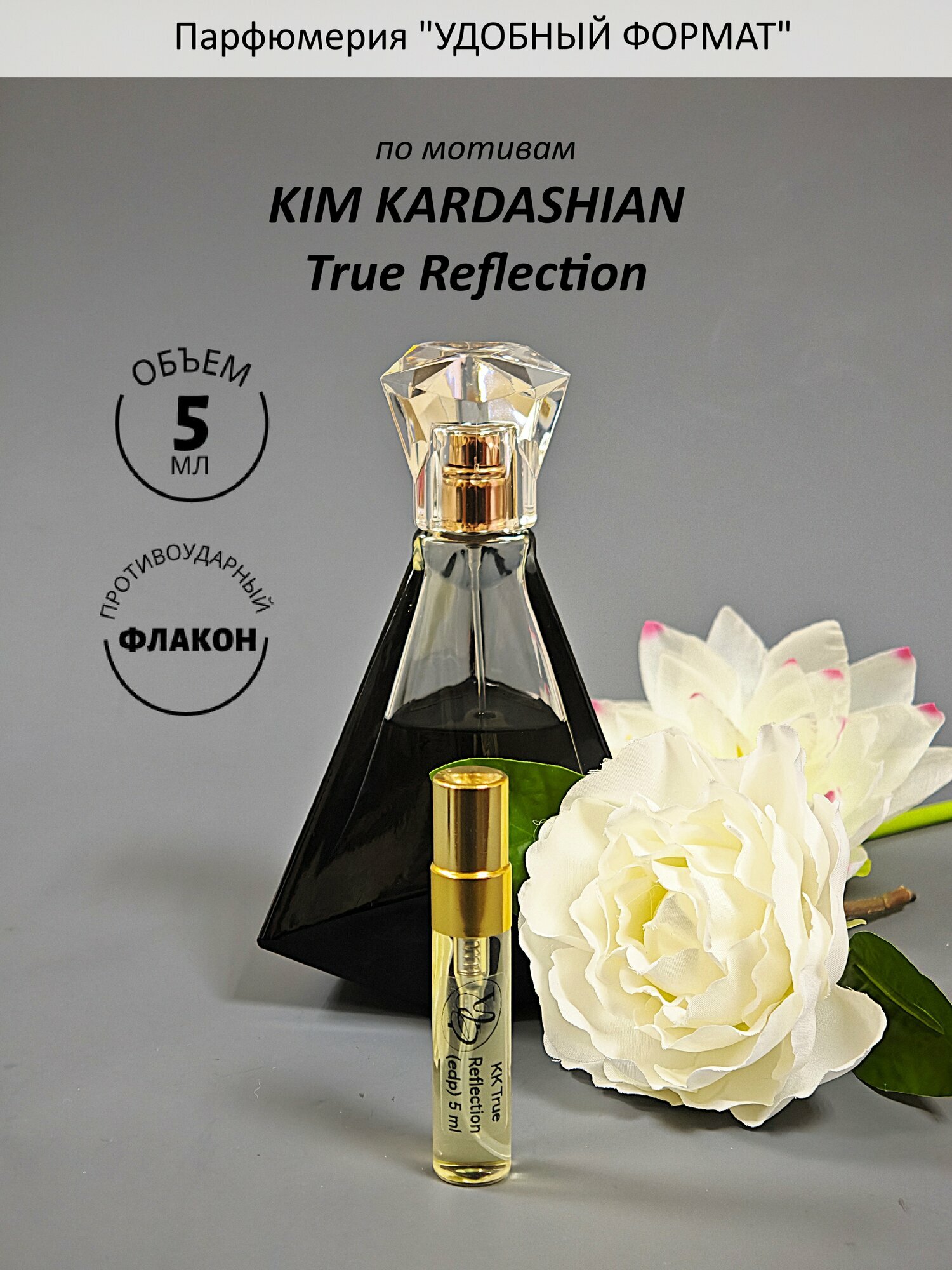 Духи женские по мотивам Kim Kardashian True Reflection, атомайзер 5 мл, парфюмерная вода, удобный формат