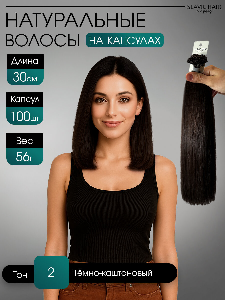 Натуральные волосы для наращивания на капсулах 30см 100шт 2 тон / Slavic Hair company