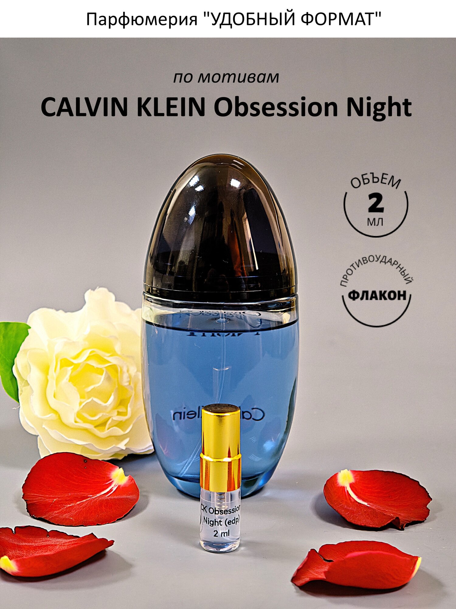 Духи женские по мотивам Calvin Klein Obsession Night, атомайзер 2 мл, парфюмерная вода, удобный формат