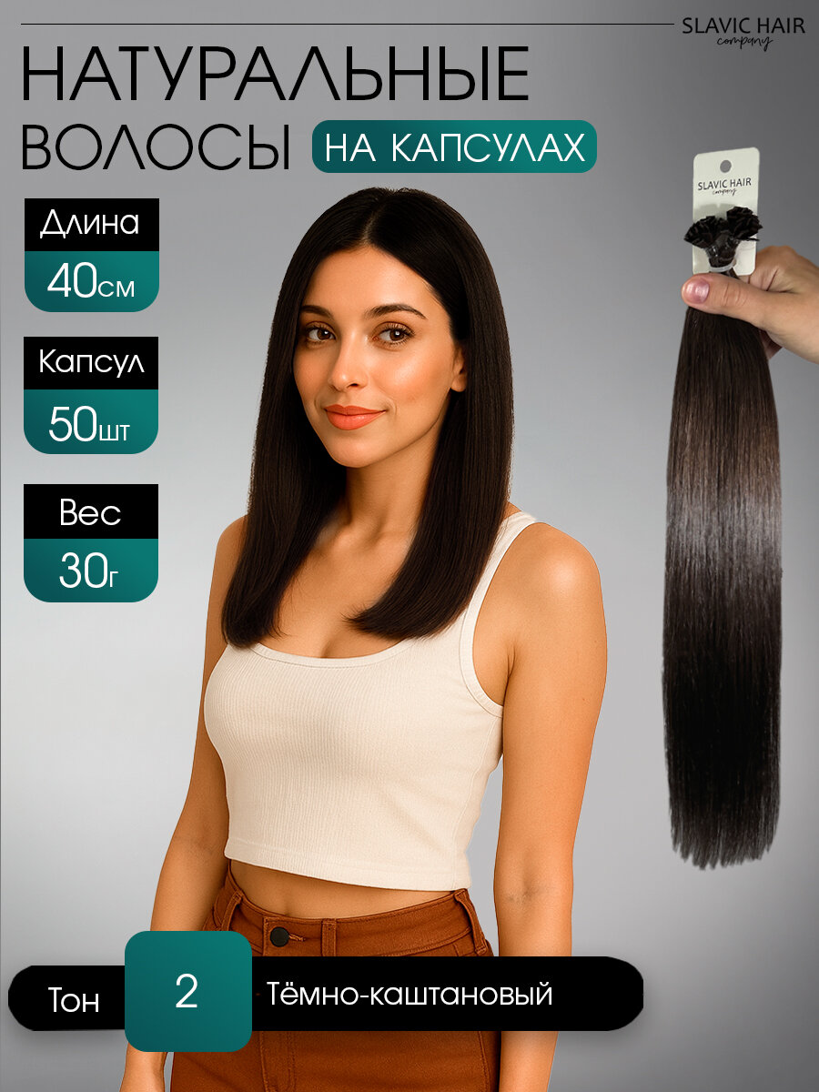 Натуральные волосы для наращивания на капсулах 40см 50шт 2 тон / Slavic Hair company