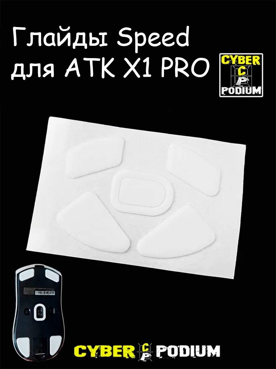 Глайды Speed для мыши ATK X1 PRO
