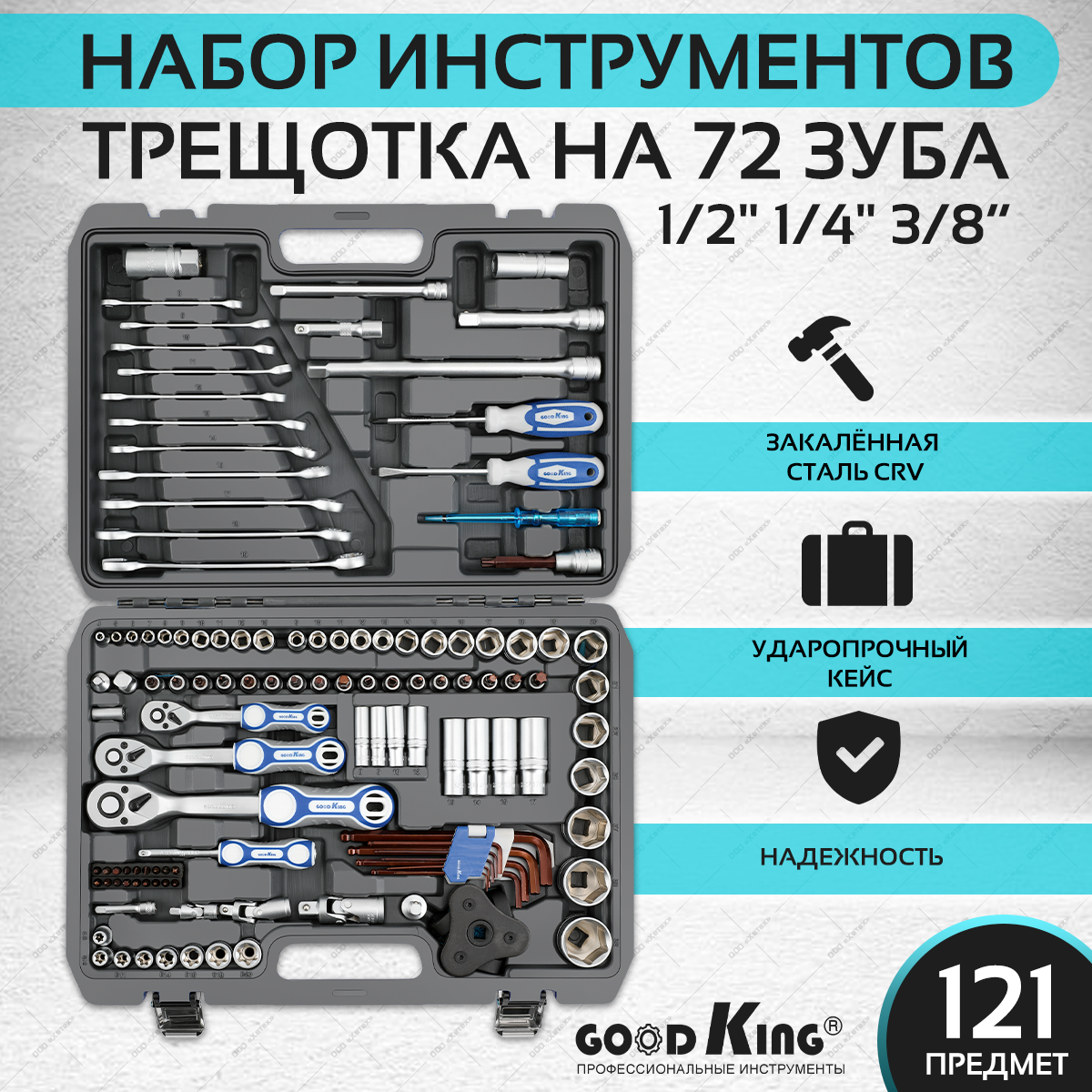 Набор инструментов для автомобиля GOODKING, 121 предмет,