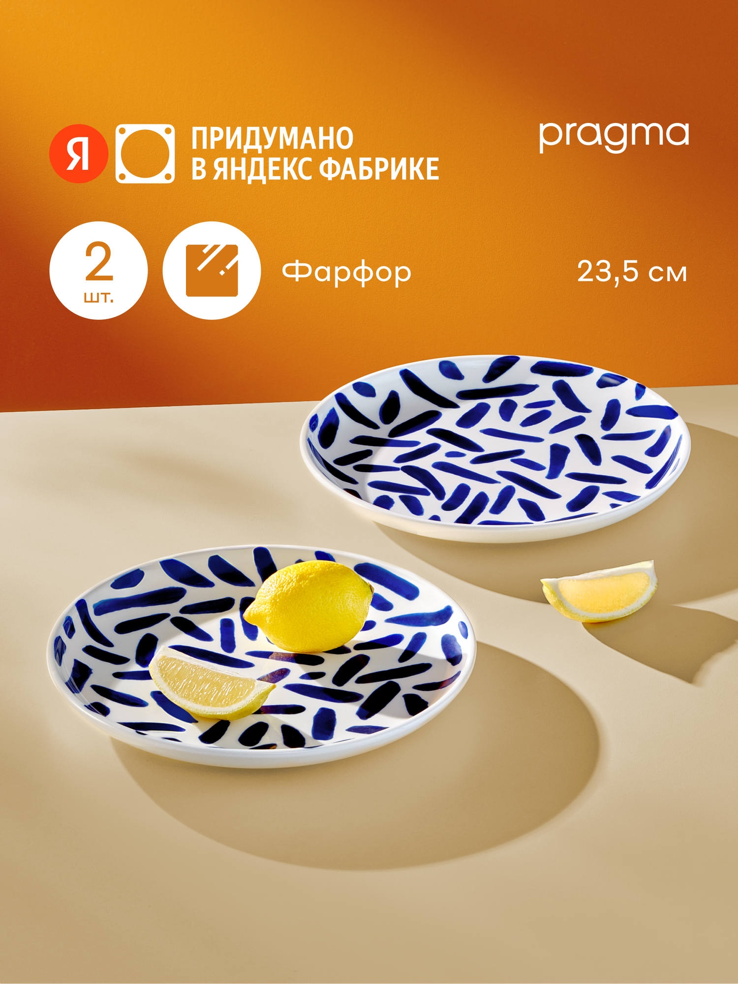 Набор из 2х фарфоровых тарелок Pragma Lotsi, 23,5 см, штрихи синие