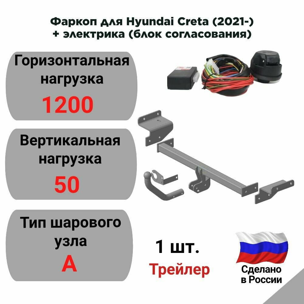 Фаркоп для Hyundai Creta (2021-) + электрика "Трейлер" 7261