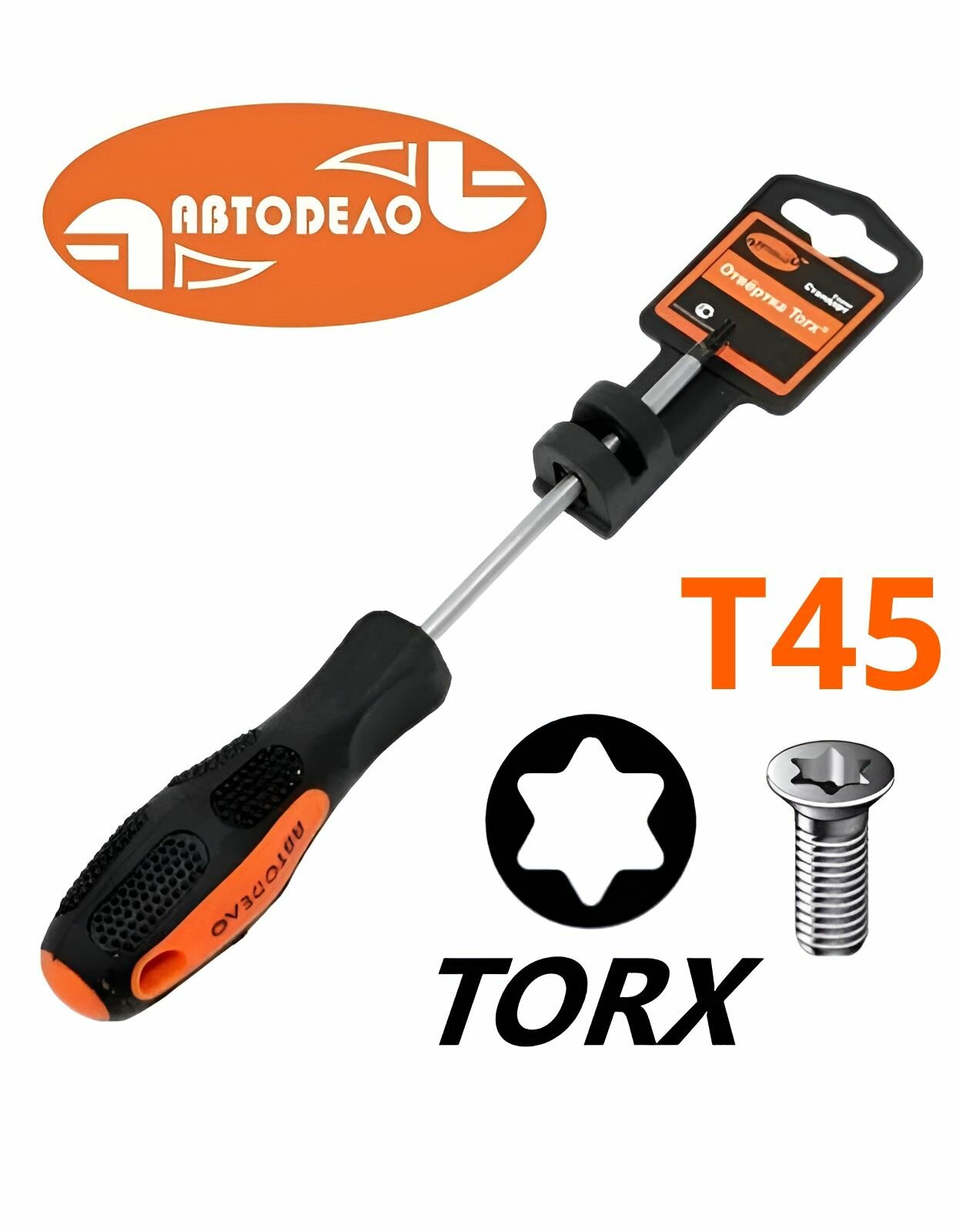 Отвертка звездочка TORX "Автодело" Т45х150 мм 30945