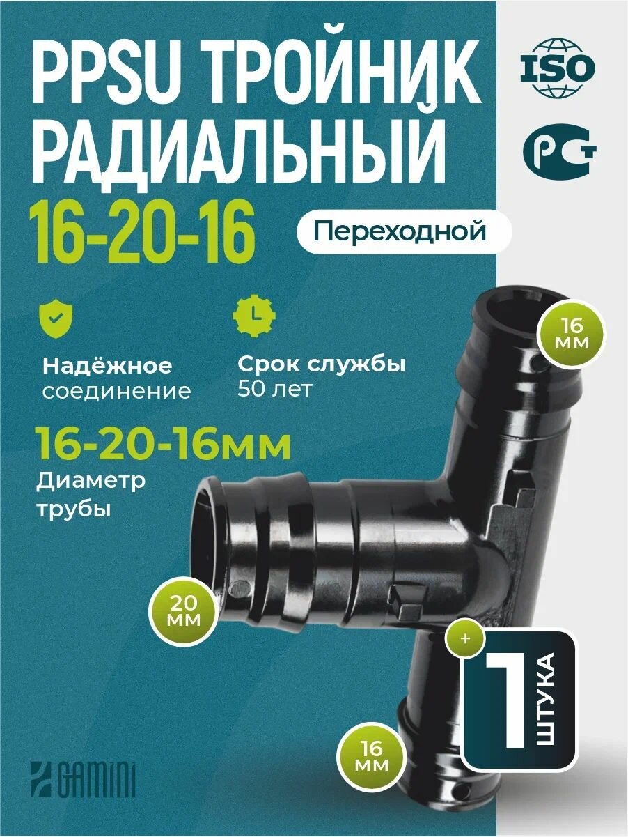 Тройник радиальный 16-20-16 PPSU 1 шт
