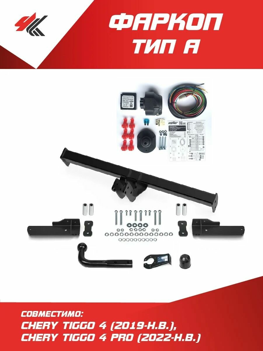 Фаркоп (тип "A") для Чери Тигго-4 (2019-Н. В.), Чери Тигго-4 Про (2022-Н. В.), Тенет Т4 (2025-Н. В.) "Berg" + блок согласования "Koffer"