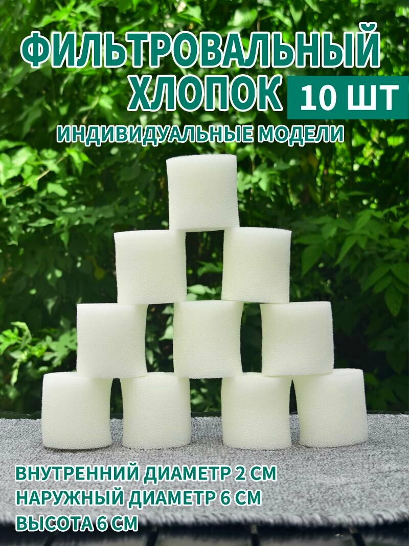 Губка для аквариумного фильтра цилиндрической формы, 10 шт