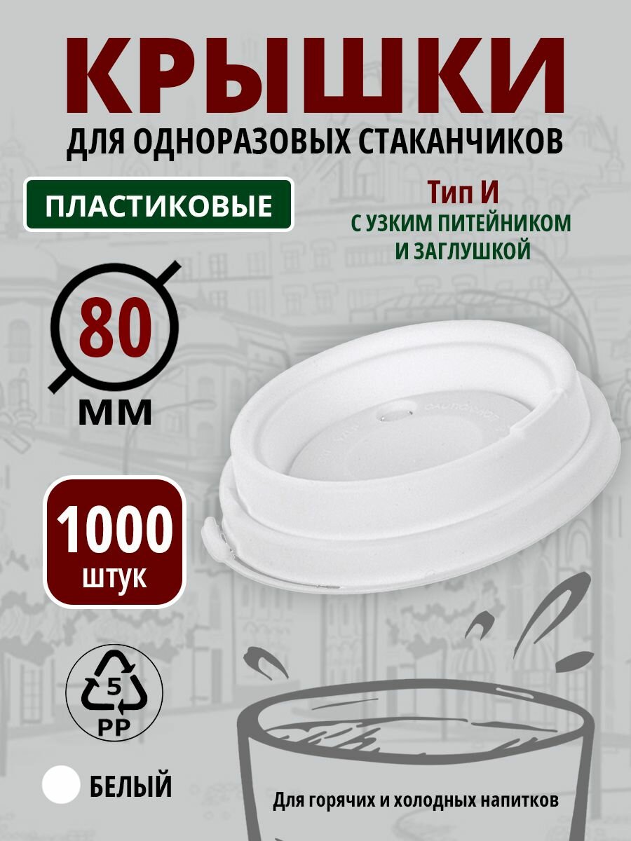 Крышка пластиковая D80 взлп Тип И с узким питейником, заглушкой и слотом под трубочку, Белая, 1000 шт. (коробка 20 уп.)