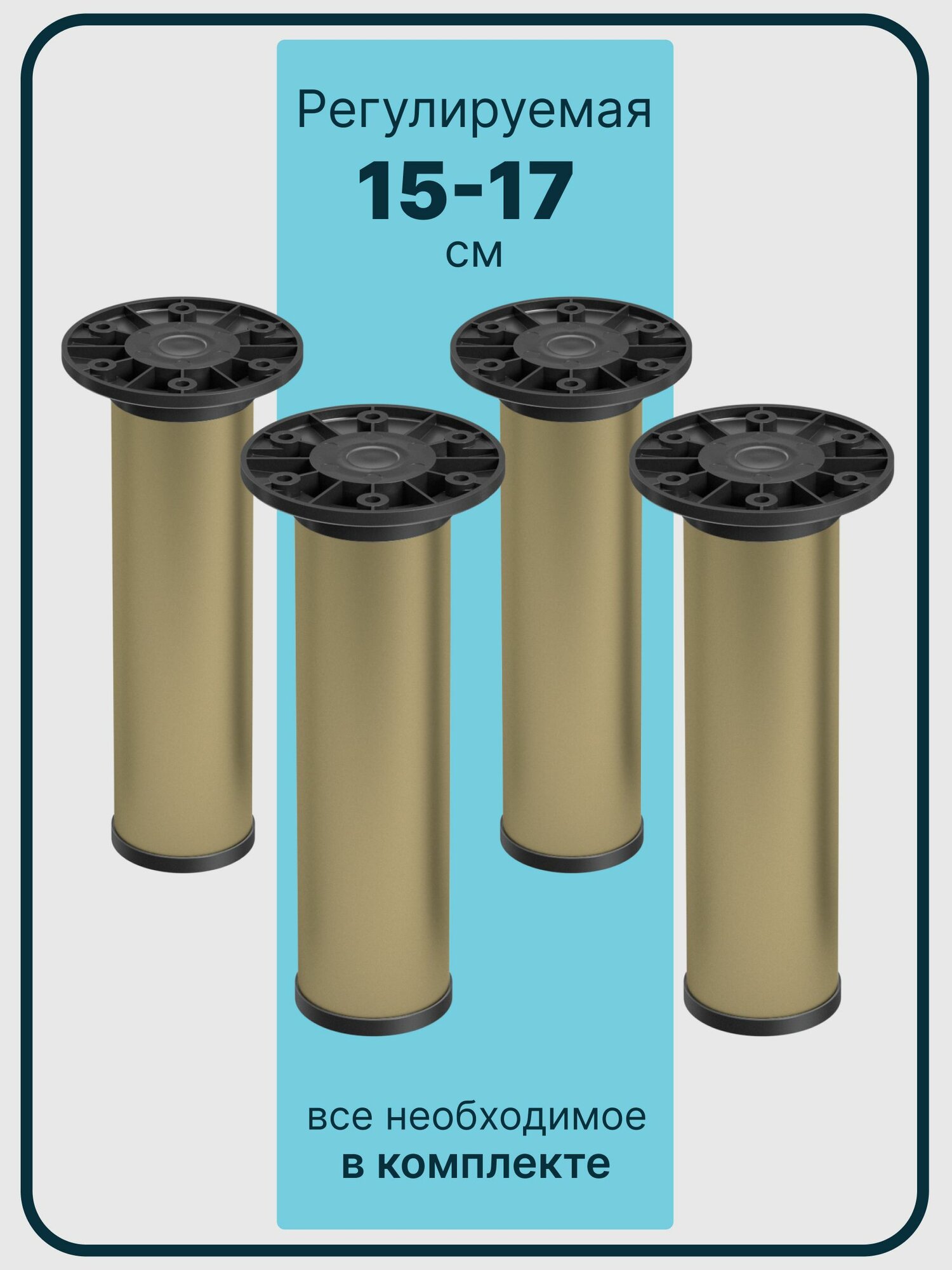 Ножки для мебели регулируемые металлические алюминиевые 15 см бронза