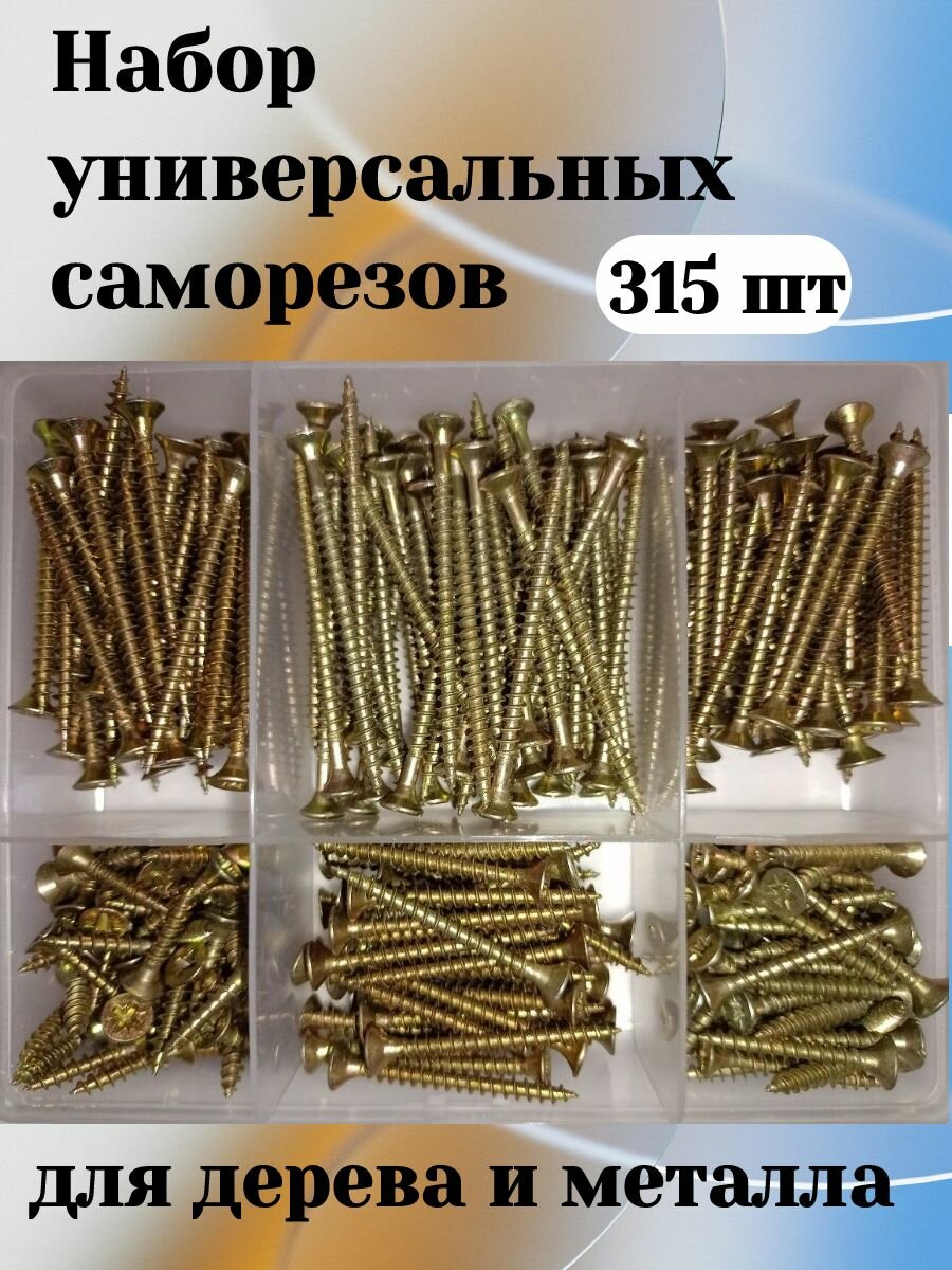 Набор универсальных жёлтых саморезов (дерево , металл) 315 шт
