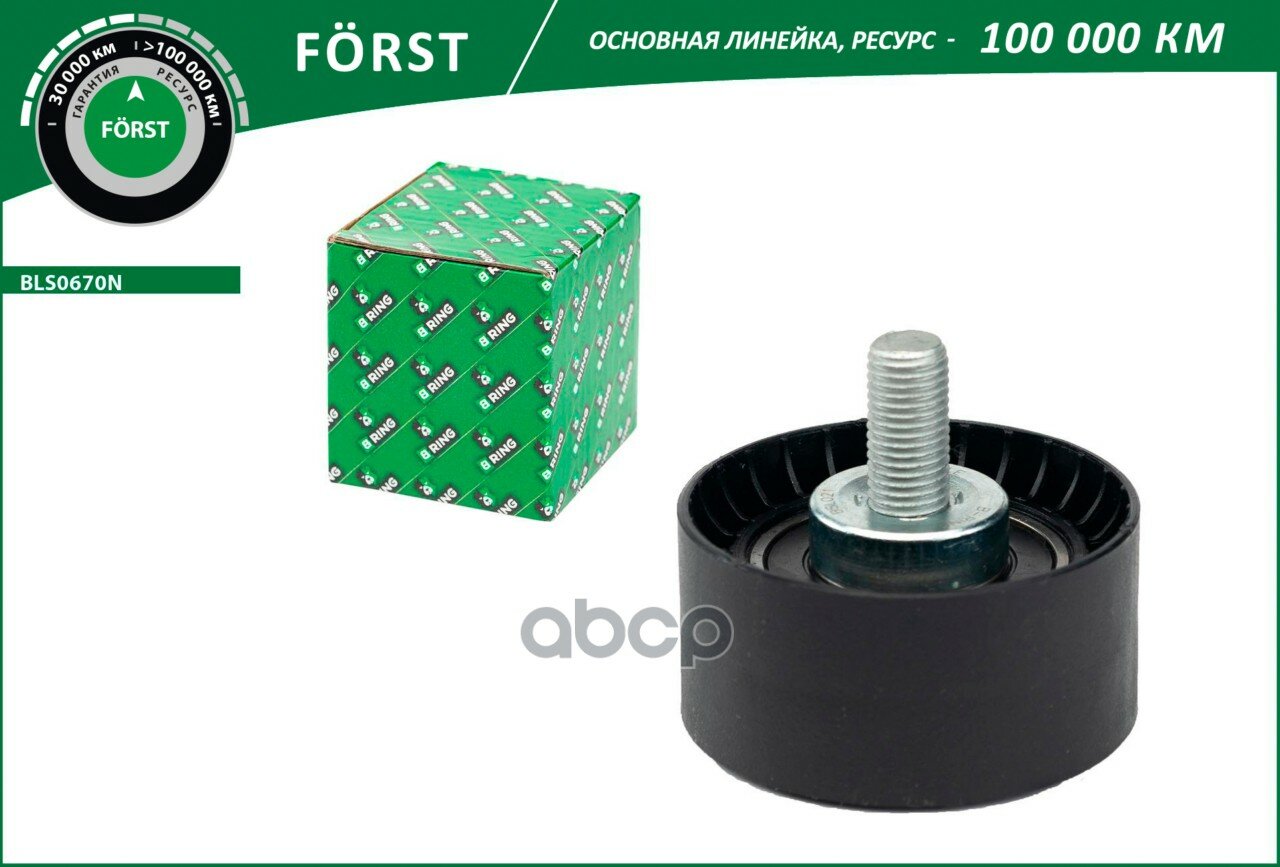 Ролик ГРМ LADA 2170 (обводной) (BLS0670N) B-RING FORST B-RING арт. BLS0670N