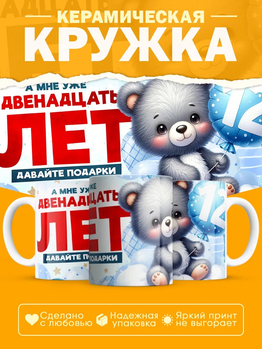 Кружка с милым принтом, подарок ребенку на 12 лет