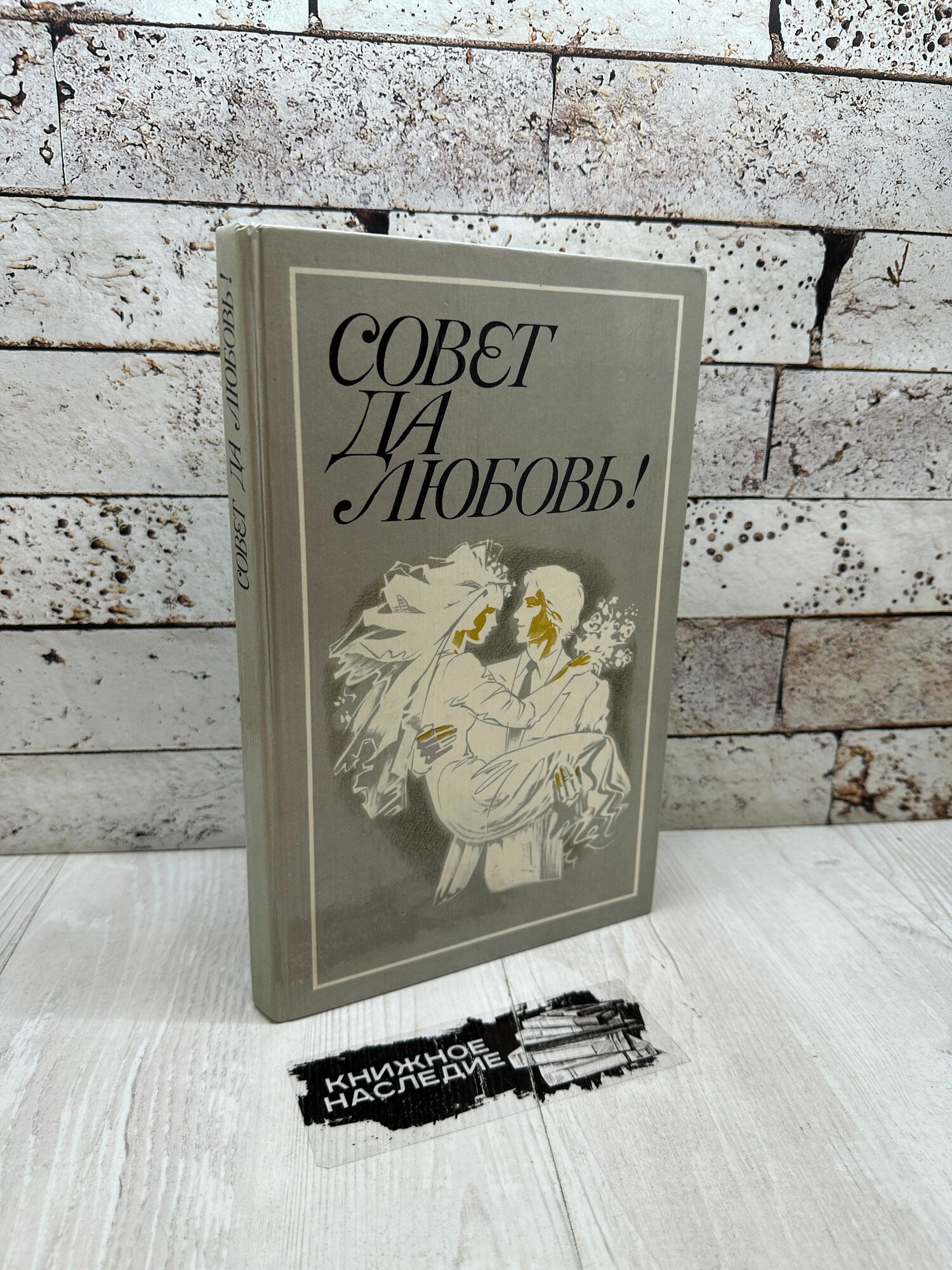 Совет да любовь! Московский рабочий 1981 г.