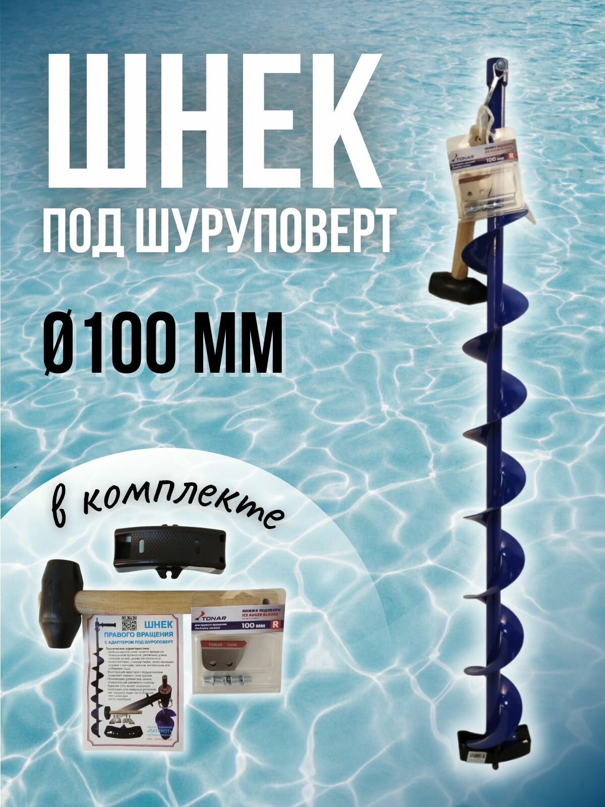 Шнек ледобура под шуруповерт 100 мм Патриот