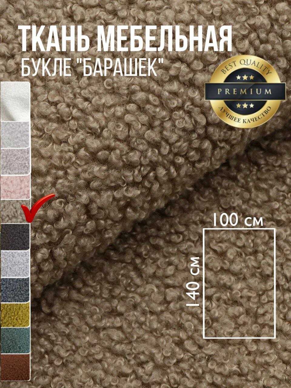 Мебельная ткань Букле "Барашек", цвет светло-коричневый, отрез 100х140. см.