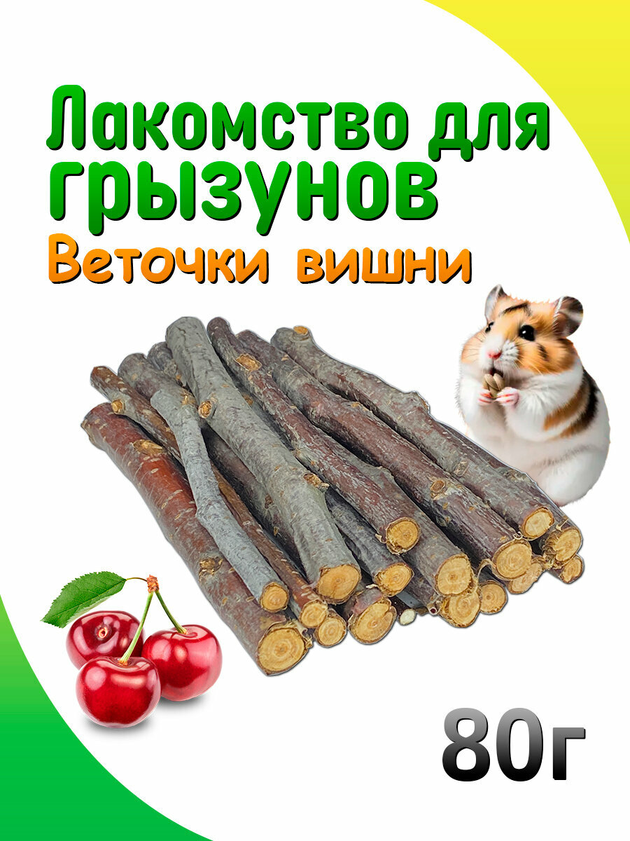 Лакомство для грызунов веточки вишни 80 гр