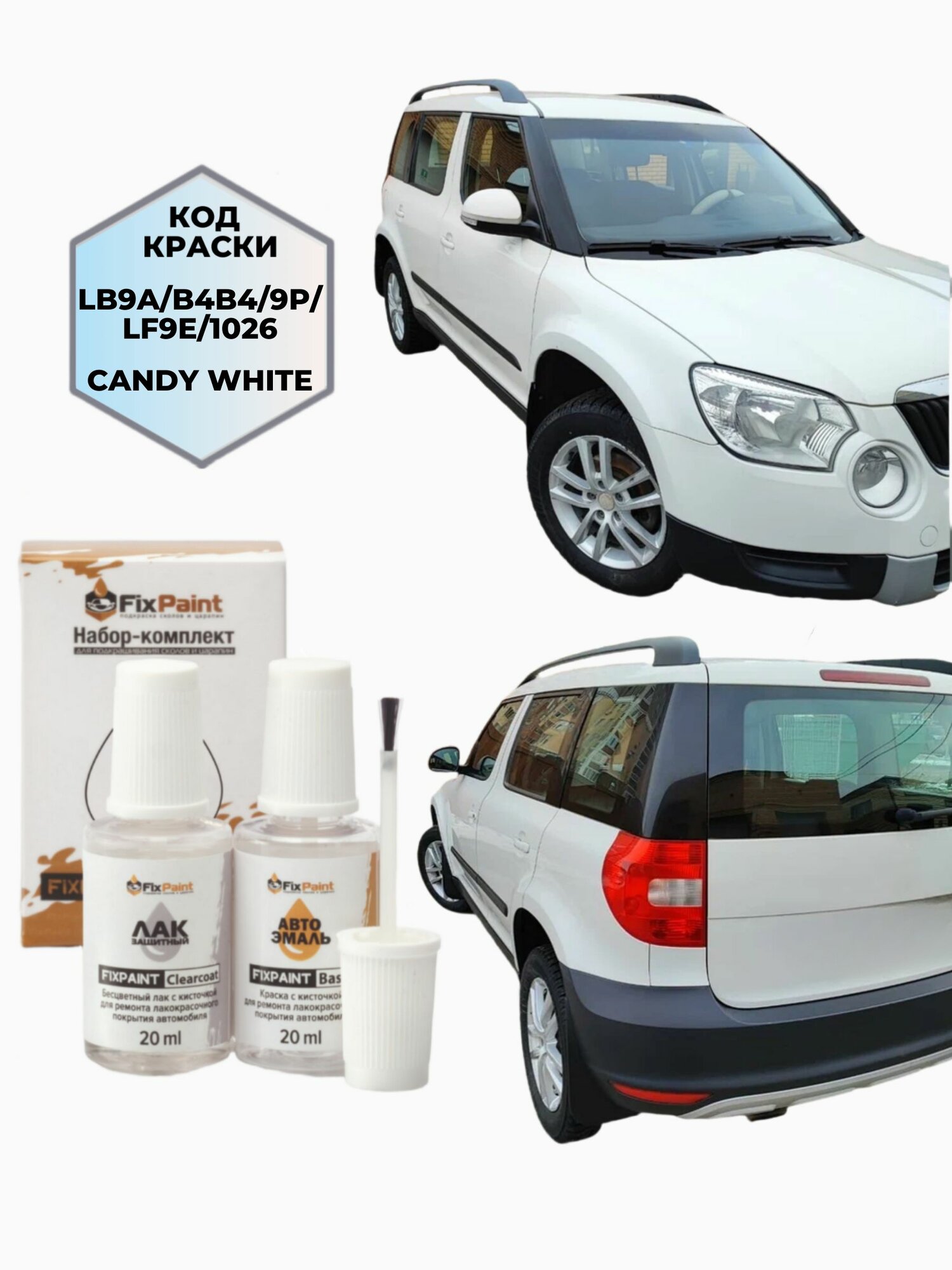 Подкраска SKODA YETI, код B4B4, 1026, 9P, LF9E, LB9A, CANDY WHITE, набор FixPaint Double, краска и лак для подкраски сколов и царапин
